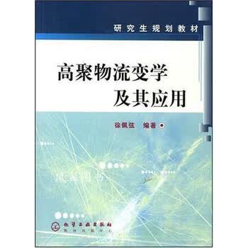 高聚物流变学及其应用 徐佩弦 化学工业出版社