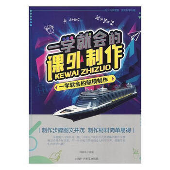 一学就会的船模制作  刘青廷改  上海科学普及出版社  体育/运动 书籍