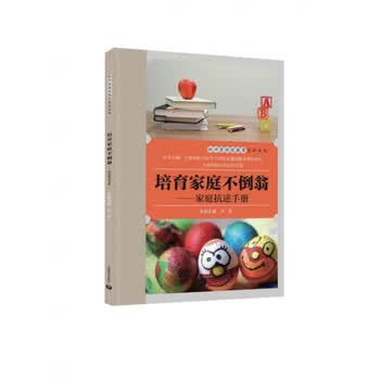 培育家庭不倒翁--家庭抗逆手册/虹口区社区教育系列丛书