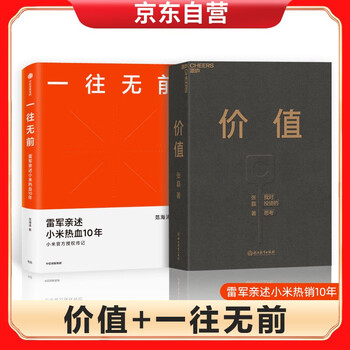 价值+一往无前：雷军亲述小米热销10年  财务管理