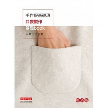 台版 手作服基础班口袋製作基础book 服装服饰打版服装设计