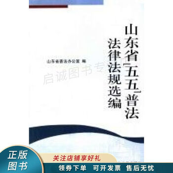 山东省“五五”普法法律法规选编
