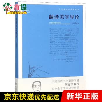 翻译美学导论/刘宓庆翻译论著精选集