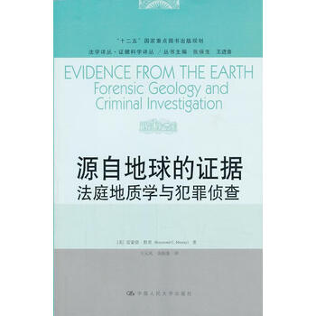 源自地球的证据-法庭地质学与犯罪侦查 雷蒙德·默里 法律 9787300177977