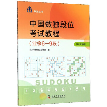 中国数独段位考试教程(业余6-9段2019年版)/数独丛书