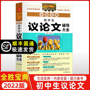 2022新版 开心作文20年典藏版全胜宝典 初中生议论文辅导大全 中学语文写作指导作文素材书参考资料