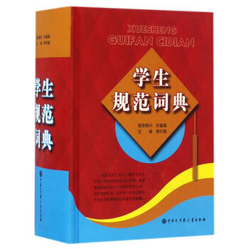 学生规范词典李行健 