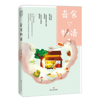 奇食物语