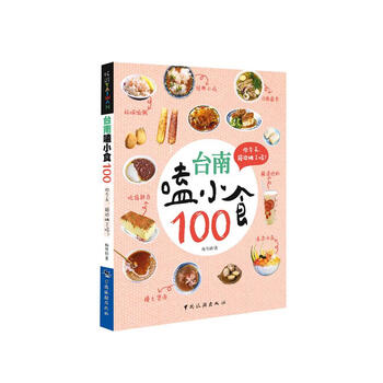 台南嗑小食100 旅游 地图 杨育祯 中国旅游出版社 9787503255649
