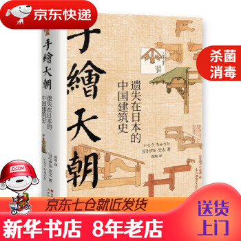 【新华书店 正版书籍】手绘天朝:遗失在日本的中国建筑史伊东忠太著,陈琰译现代出版社 正版图书绘本