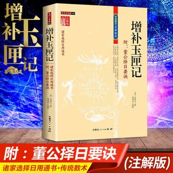 正版增补玉匣记 附董公择日要诀 注解版阳宅婚丧嫁娶择吉选日通书白话注释书籍
