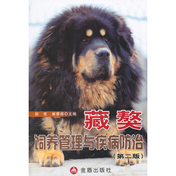 藏獒饲养管理与疾病防治(第二版)