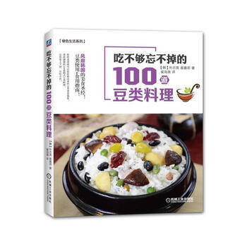 吃不够忘不掉的100道豆类料理 朴志英 烹饪/美食 9787111520047