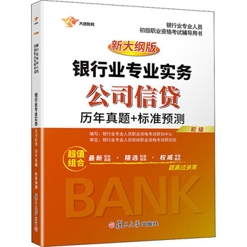 银行业专业实务 公司信贷历年真题+标准预测 新大纲版