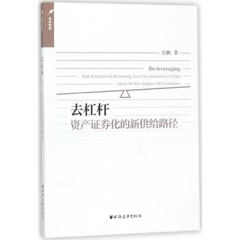 去杠杆资产证券化的新供给路径