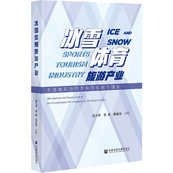 冰雪体育旅游产业(东北地区协同发展的机制与创新)