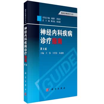 神经内科疾病诊疗指南（第3版）