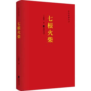 七根火柴
