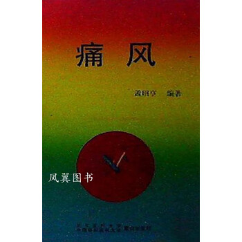 痛风 孟昭亨编著 北京医科大学、中国协和医科大学联合出版社