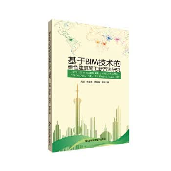 基于BIM技术的绿色建筑施工新方法研究