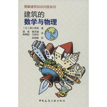 建筑的数学与物理【保证正版】