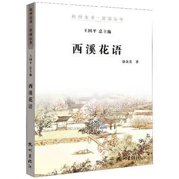 西溪花语/杭州全书西溪丛书