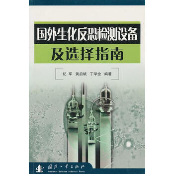 国外生化反恐检测设备及选择指南 纪军　等编著【正版书】