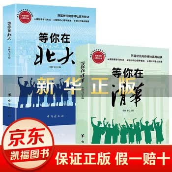 【领劵29-20】全2册等你在清华北大