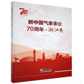新中国气象事业70周年 浙江卷 浙江省气象局 气象出版社 9787502971205
