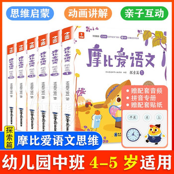 学而思 摩比爱语文中班探索篇（全6册）4-5岁儿童识字启蒙幼小衔接拼音 幼儿园益智绘本趣味 配套