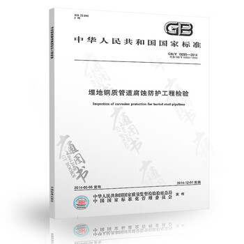 GB/T 19285-2014埋地钢质管道腐蚀防护工程检验