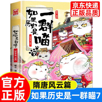 【版本挑选】如果历史是一群喵1-2-3-4-5-6-7-8-9 1-9册肥志著萌漫全集1-8册假如儿童小学生中国历史漫画书古代萌猫 五代十国篇 魏晋南北朝夏商西周篇春秋战国秦楚两汉 书籍 如果历史是一
