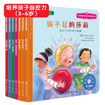 自控力培养获奖绘本：美国心理学会儿童情绪管理与性格培养绘本第11辑（输赢观 情绪管控 社交力 友谊烦恼 我真的很生气等套装7册）3-6岁 