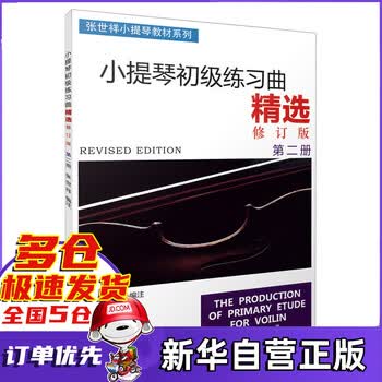小提琴初级练习曲精选(修订版第2册)/张世祥小提琴教材系列