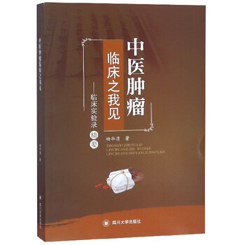 中医肿瘤临床之我见--临床实验录精要