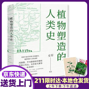 植物塑造的人类史 史军 现代出版社