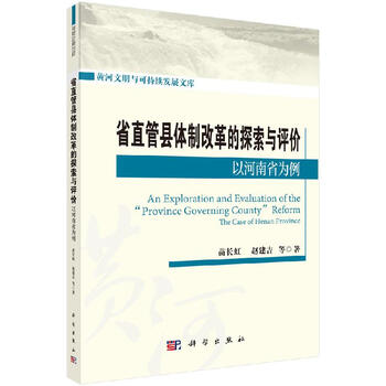 【科学出版社直供】省直管县体制改革实践与探索——以河南省为例