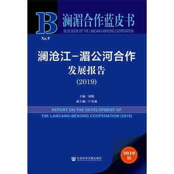 澜湄合作蓝皮书：澜沧江-湄公河合作发展报告（2019）