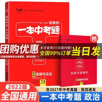 【当日发】2022新版 星推荐一本中考题 政治 初三中考复习资料中考必刷题中考总复习