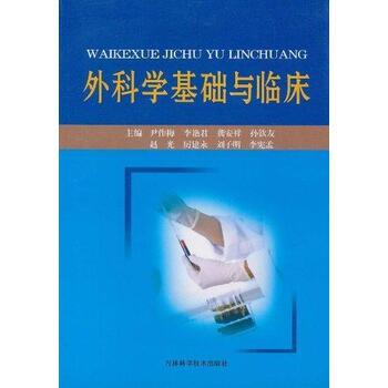 外科学基础与临床 尹作梅 传记 9787538442342