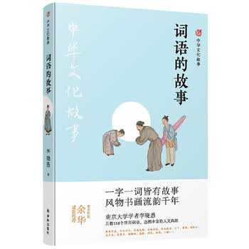 词语的故事-中华文化故事