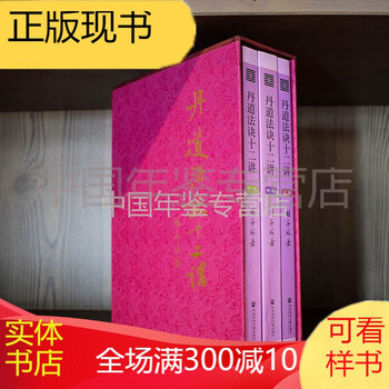 丹道法诀十二讲（修订版 16开 全三册）