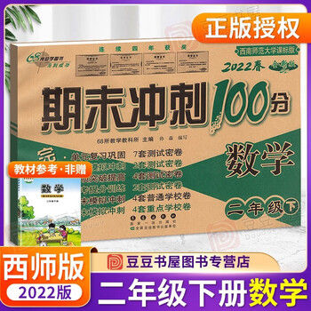 可选】期末冲刺100分试卷小学二年级 下册数学西师版
