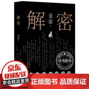 麦家：解密（新版） 解密