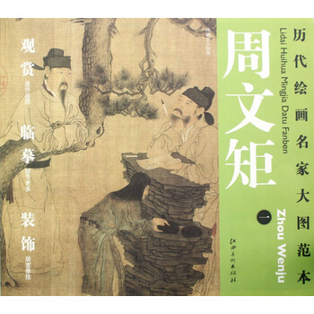 周文矩(1)/历代绘画名家大图范本