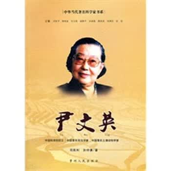 中华当代科学家书系——尹文英