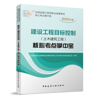 2022 建设工程目标控制(土木建筑工程)核心考点掌中宝