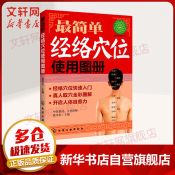 最简单经络穴位使用图册