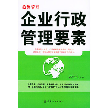 企业行政管理要素 苏伟伦 主编【正版书】