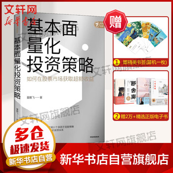 基本面量化投资策略董鹏飞 著中信出版社 图书